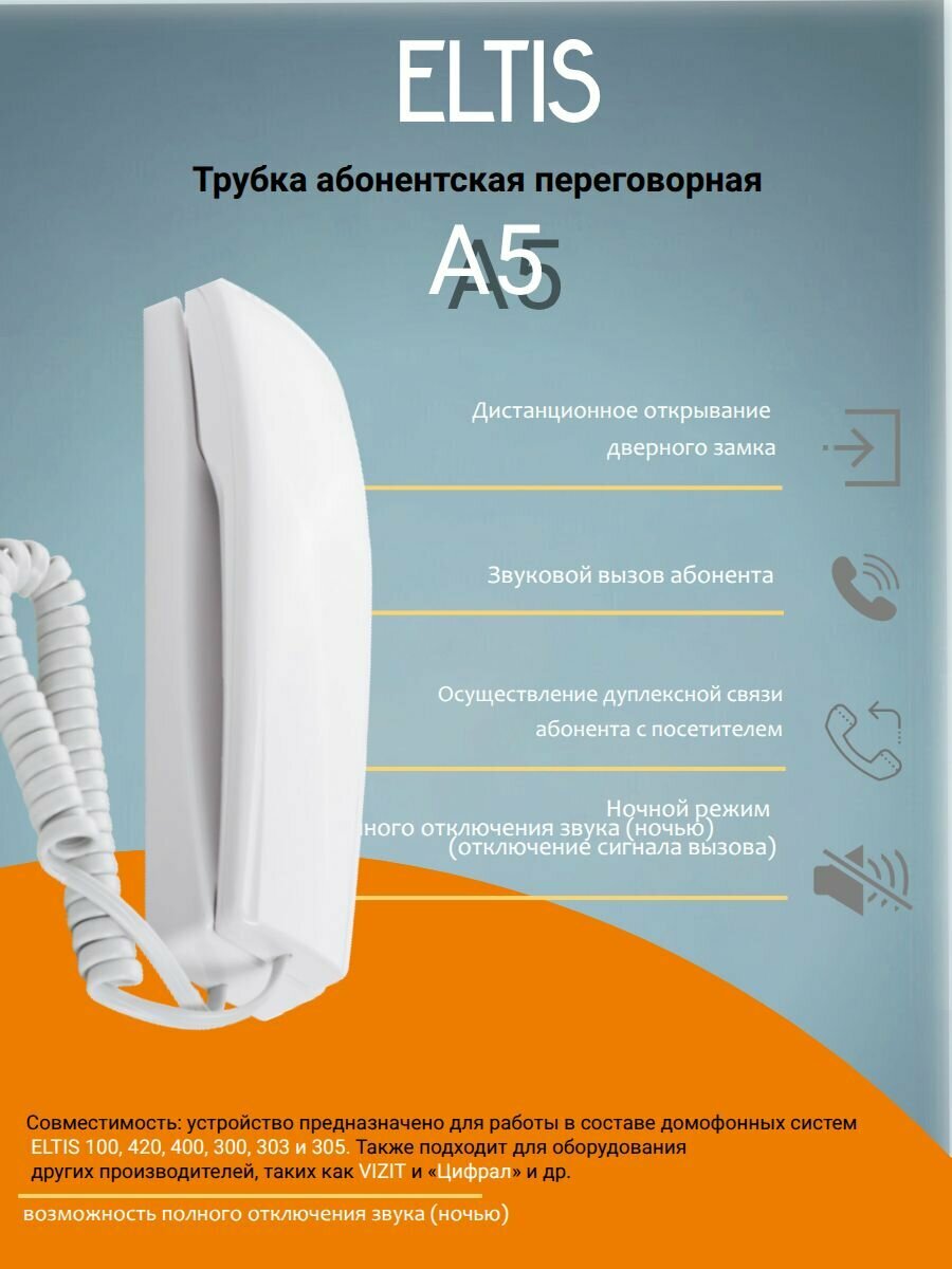 Устройство абонентское ELTIS А5