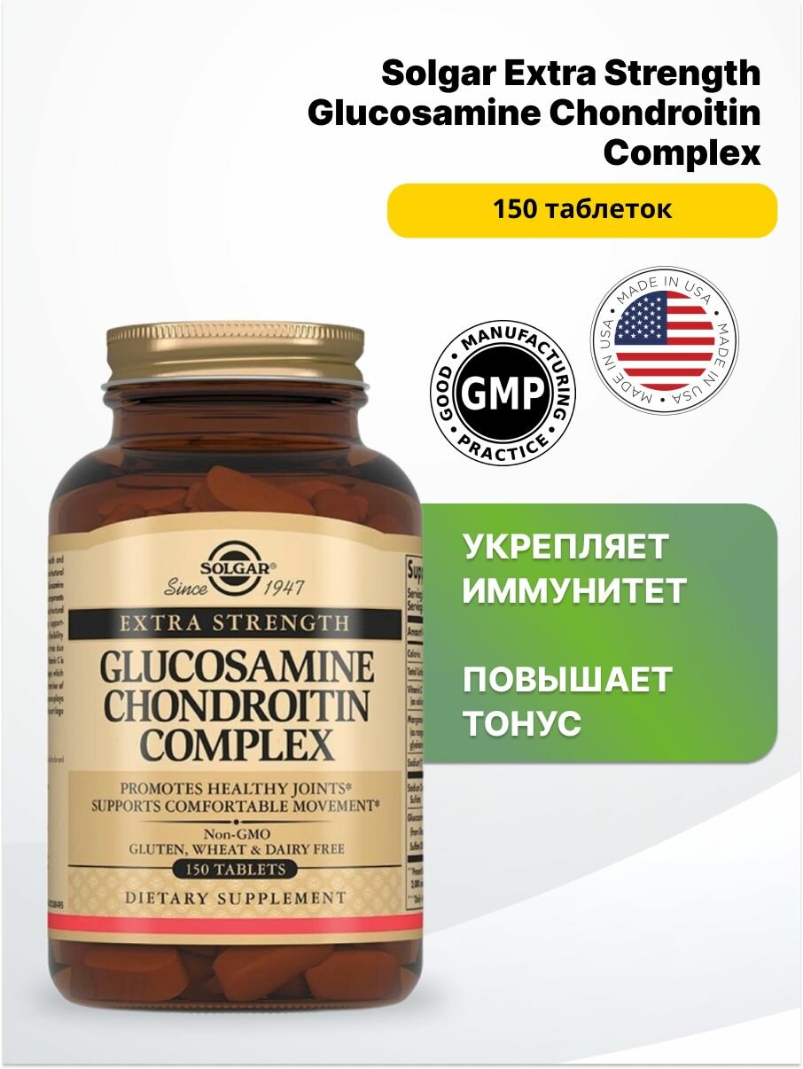 SWANSON Extra Strength Глюкозамин Хондроитин Комплекс 150 таблеток