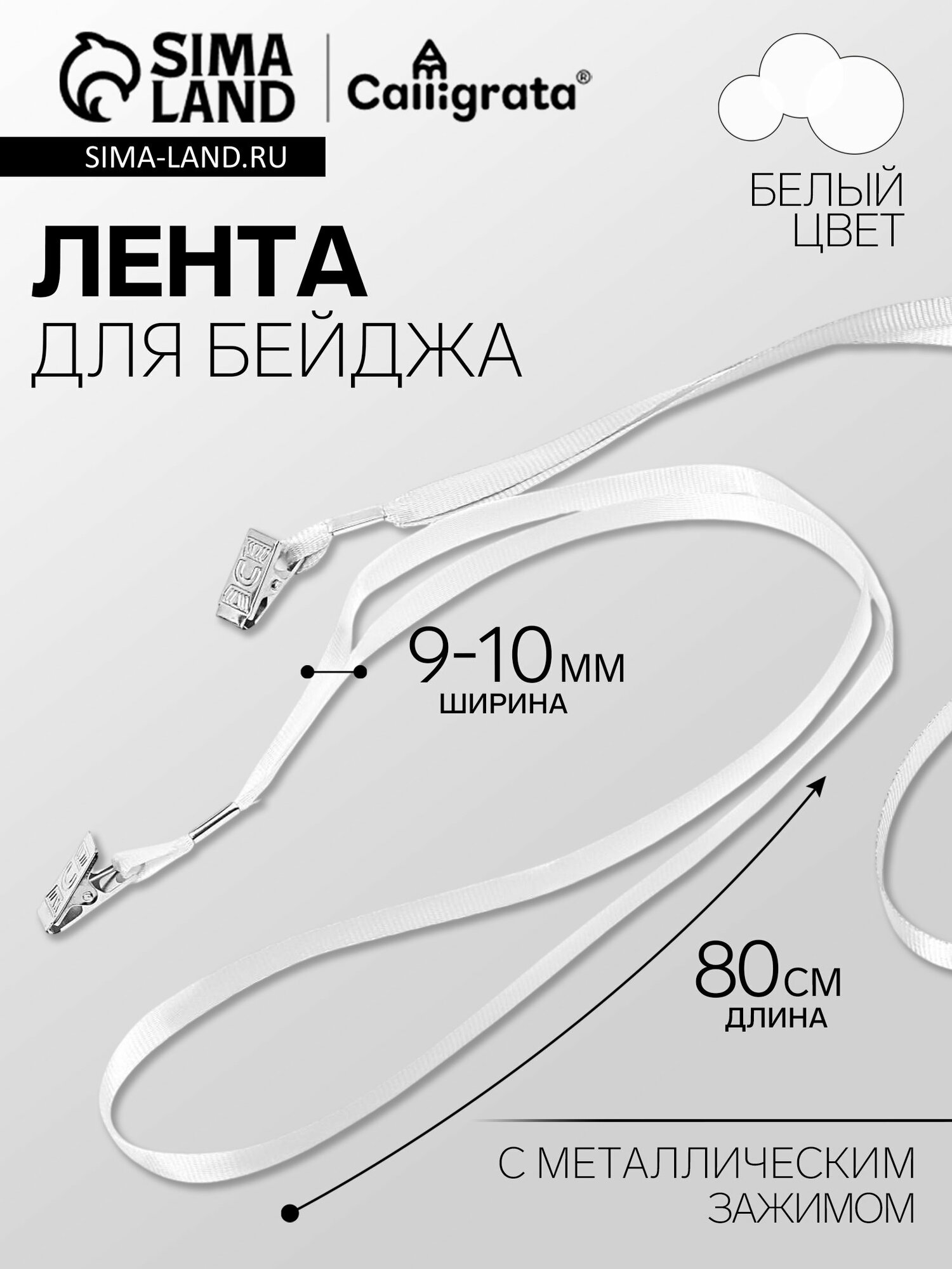 Лента для бейджа ширина-9-10 мм, длина-80 см с металлической прищепкой, белая, 100 шт.