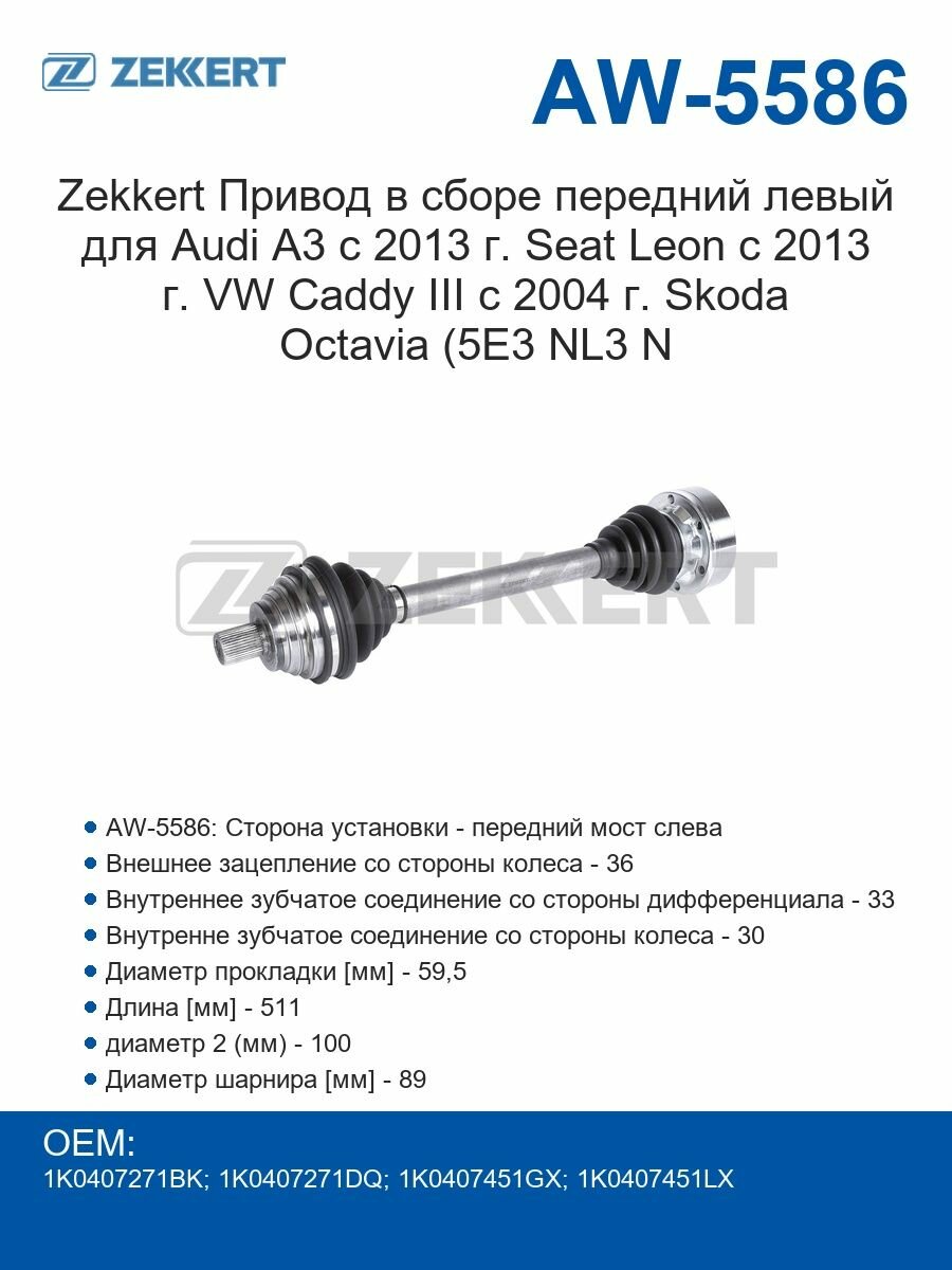 Zekkert Привод в сборе передний левый для Audi A3 с 2013 г. Seat Leon с 2013 г. VW Caddy III с 2004 г. Skoda Octavia (5E3 NL3 N