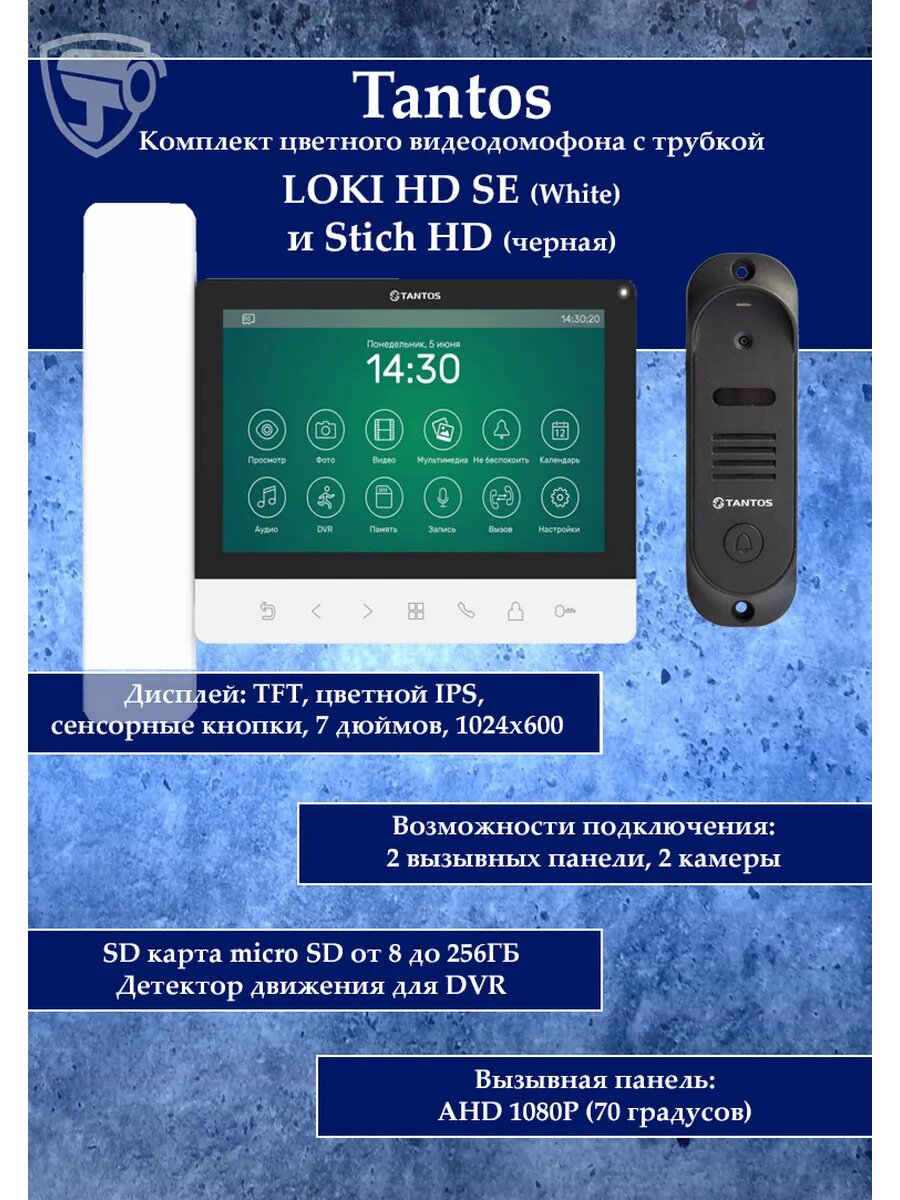 Видеодомофон LOKI HD SE (White) и Stich HD (черная)