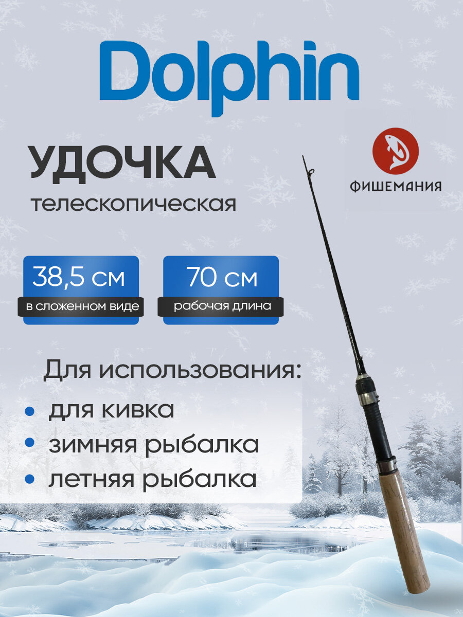 Удочка зимняя для рыбалки бортовая телескопическая Dolphin 70 см пробковая ручка для кивка на судака, щуку, окуня