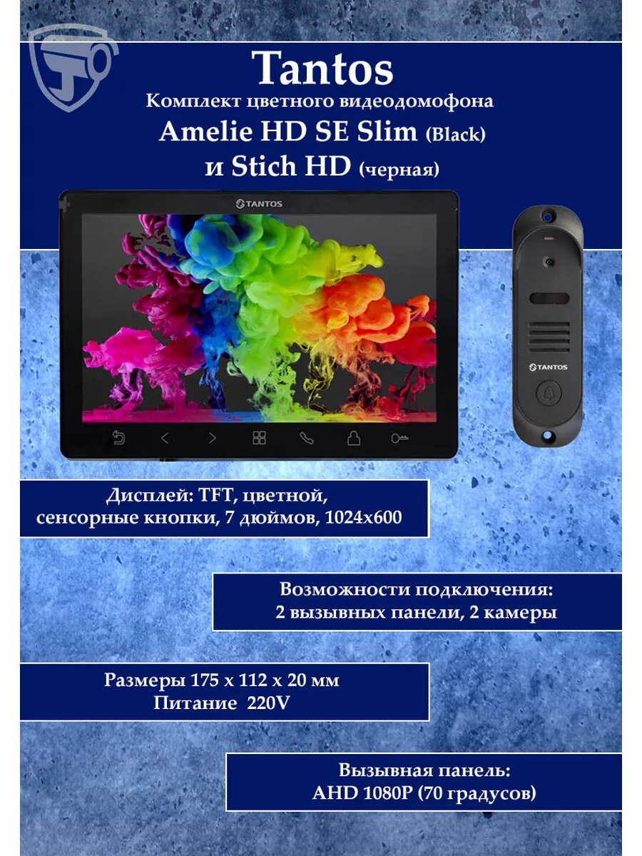 Видеодомофон Amelie HD SE Slim (Black) и Stich HD (черная)