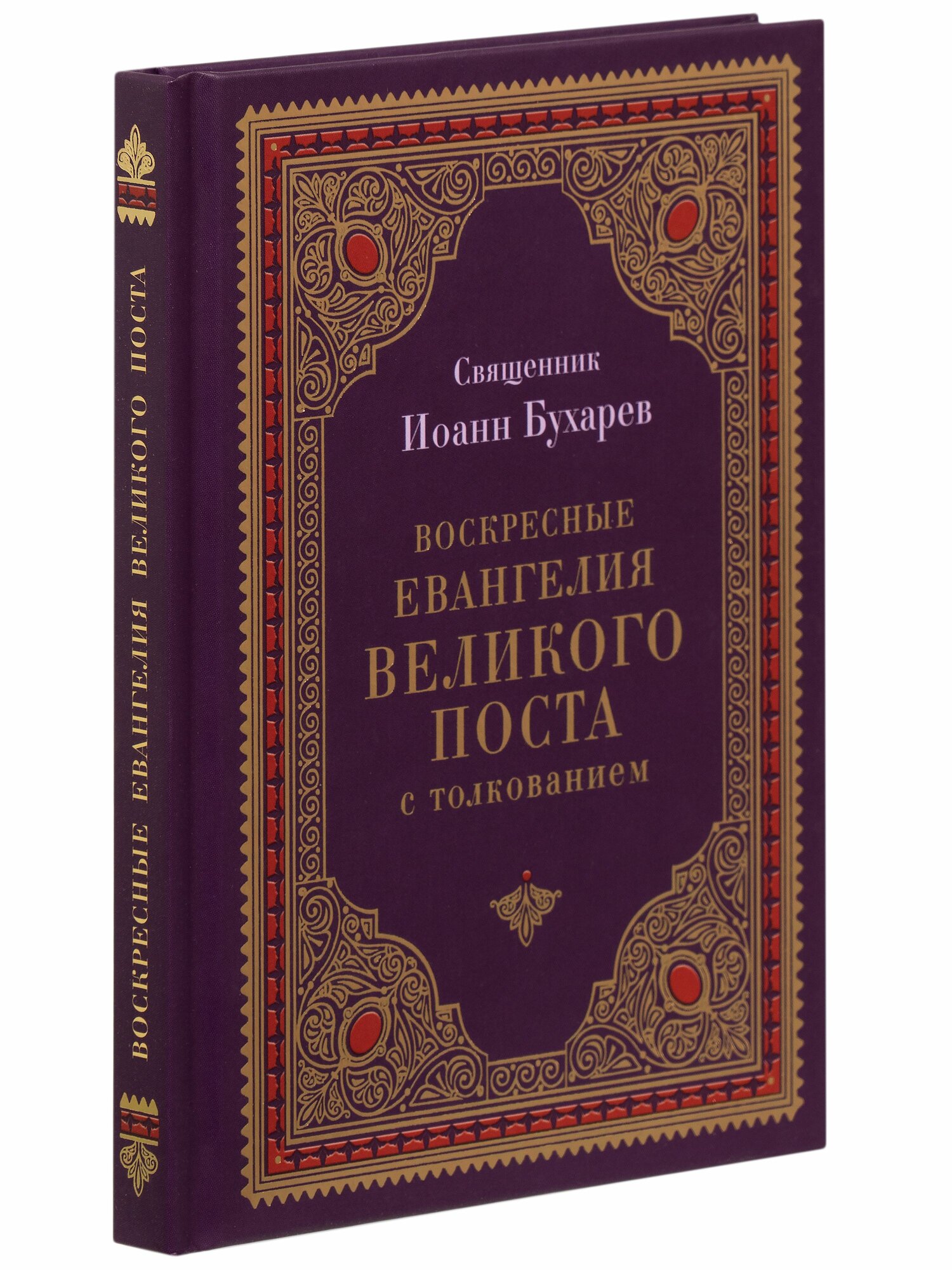 Воскресные Евангелия Великого поста с толкованием