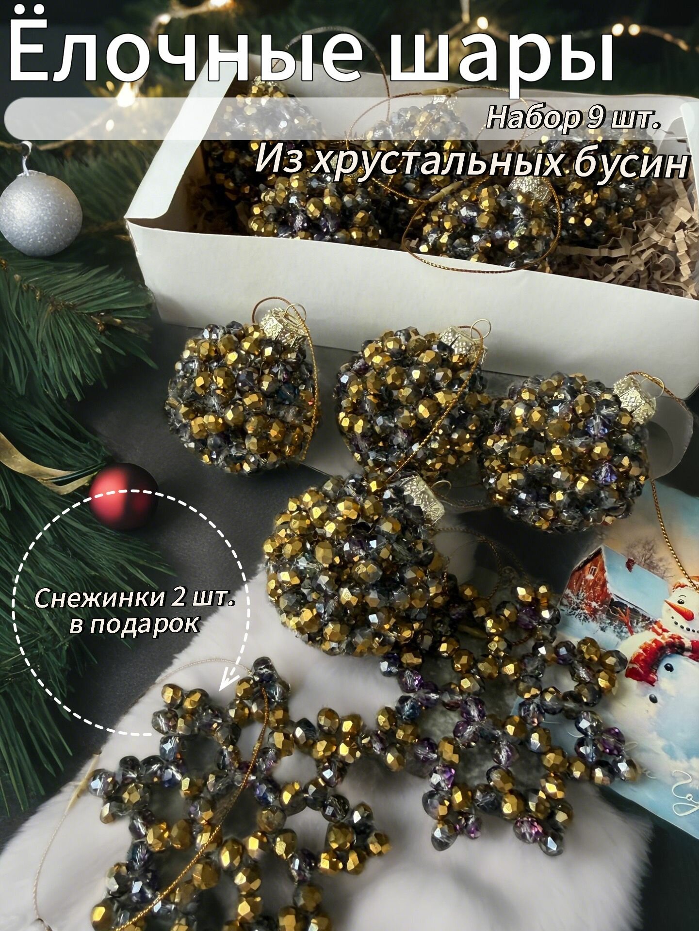 Ёлочные шары набор из хрустальных бусин