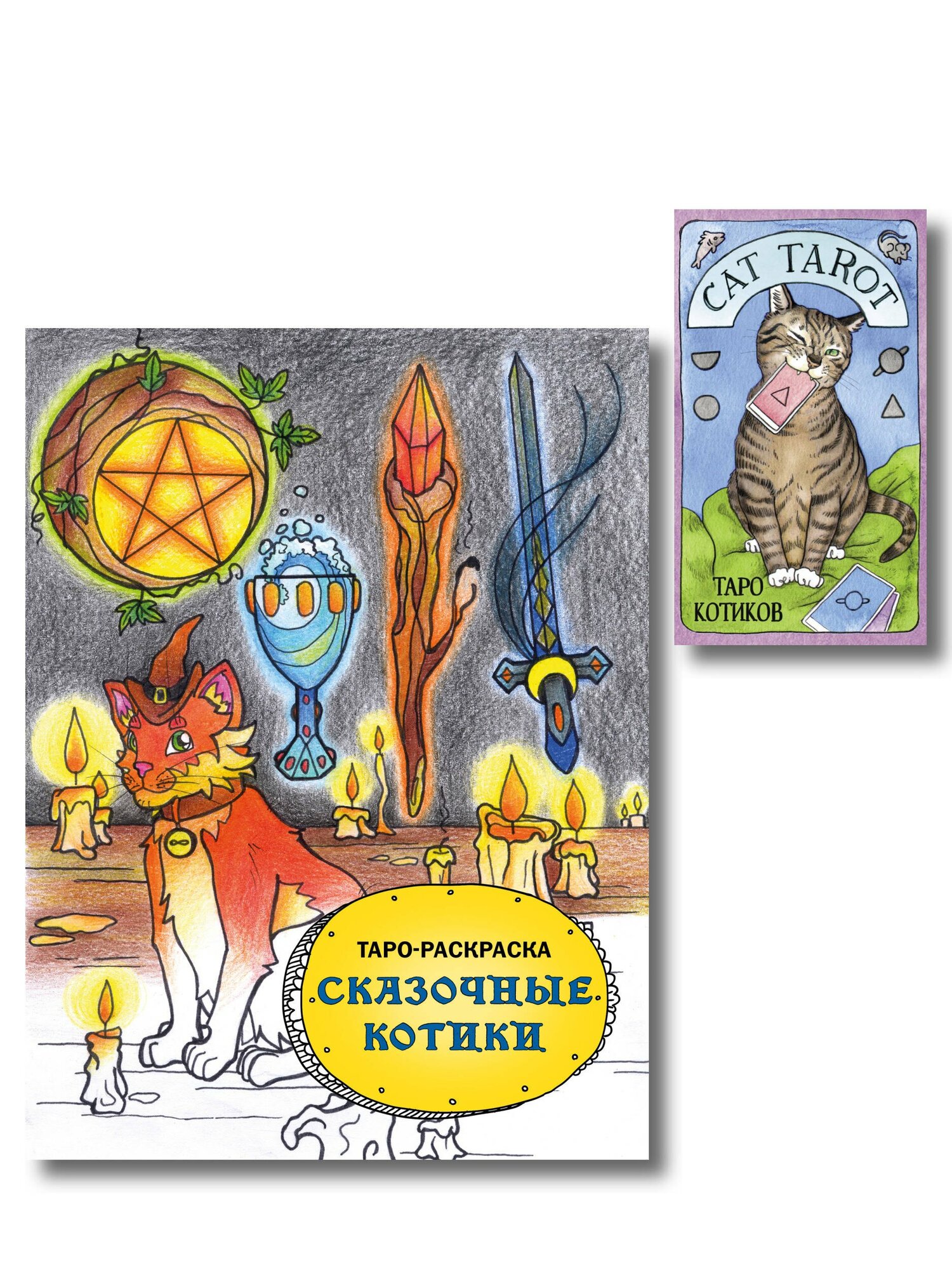 Комплект: Cat Tarot. Таро Котиков (78 карт и руководство в подарочном футляре) + Таро-раскраска Сказочные котики ()