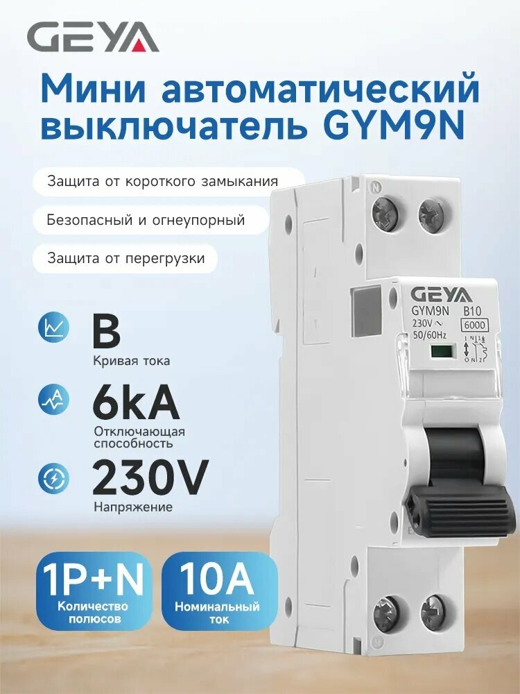 GEYA Автоматический выключатель 10А 1