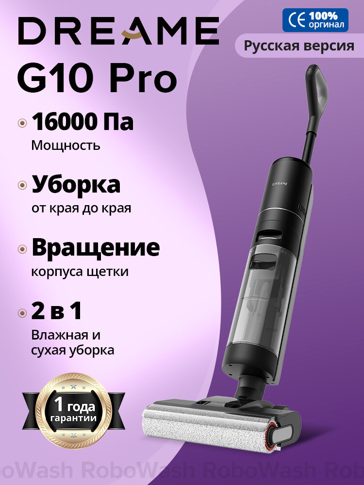 Поломоечная машина с роликовой щеткой Dreame G10 Pro Чёрный (Русская версия)