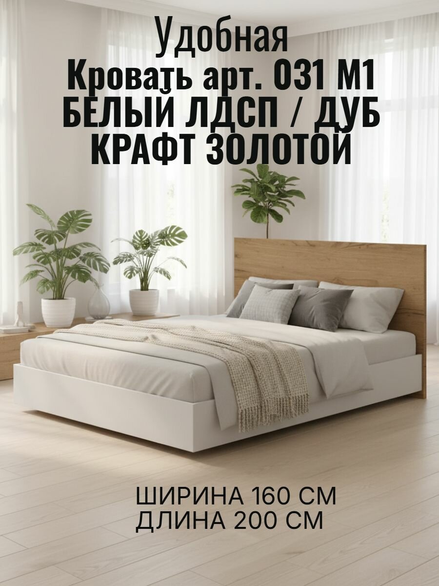 Кровать арт. 031 М1, ширина 160 см, Белый ЛДСП и Дуб Крафт золотой, двуспальная кровать, с ортопедическим основанием, мебель для дома