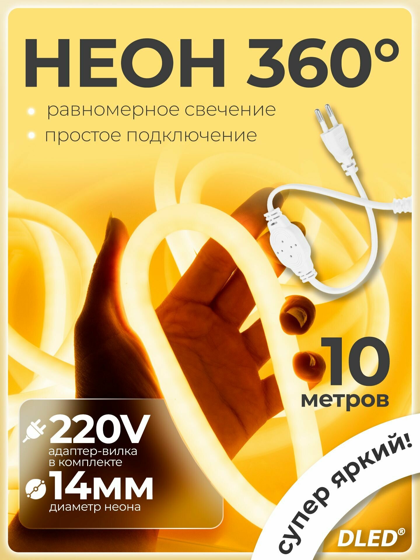 Гибкий круглый светодиодный неон 360 10 метров, диаметром 14мм 120 LED/m бренд DLED питание 220V, влагозащита IP 67, цвет свечения - Теплый белый