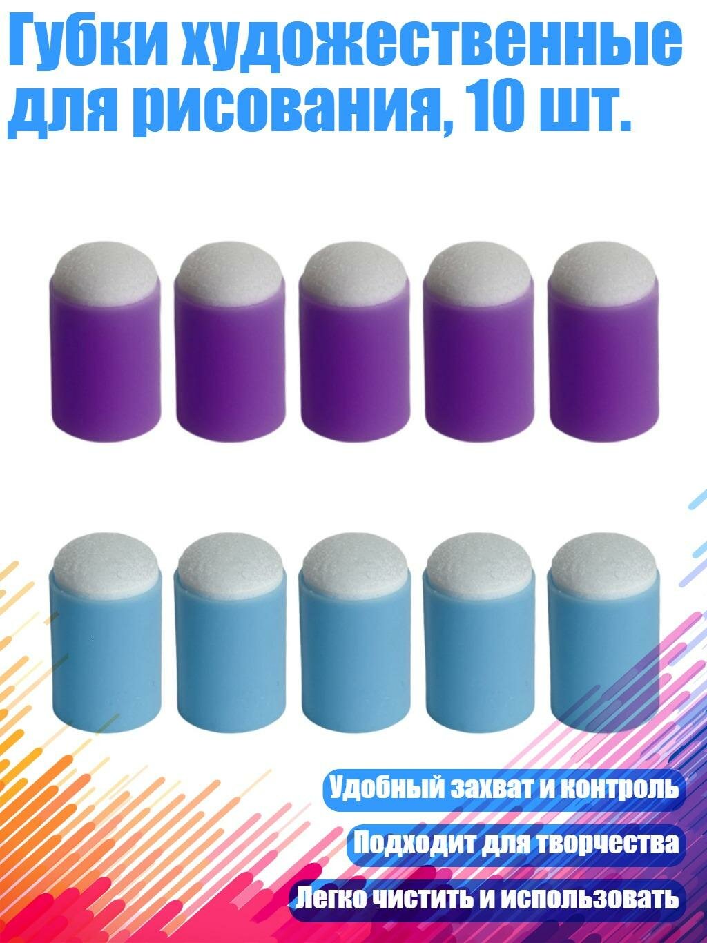 Губки художественные для рисования, 10 шт, 5 синих 5 фиолетовых