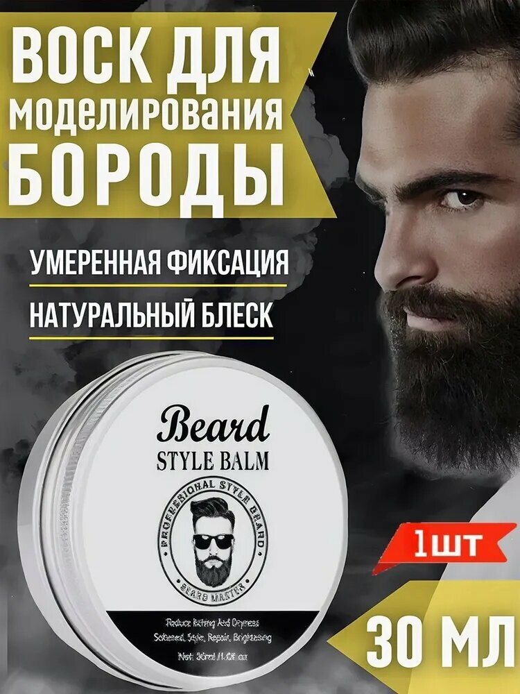 Средство для ухода за бородой, воск