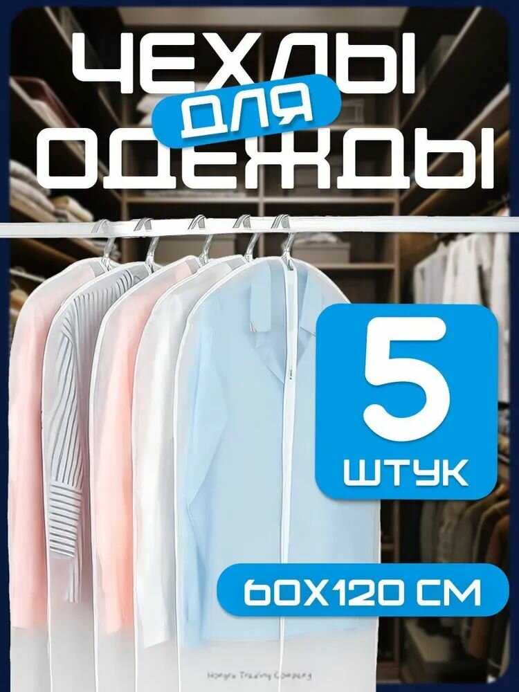 Чехол для одежды Хранение, 120 см х 60, 5 шт