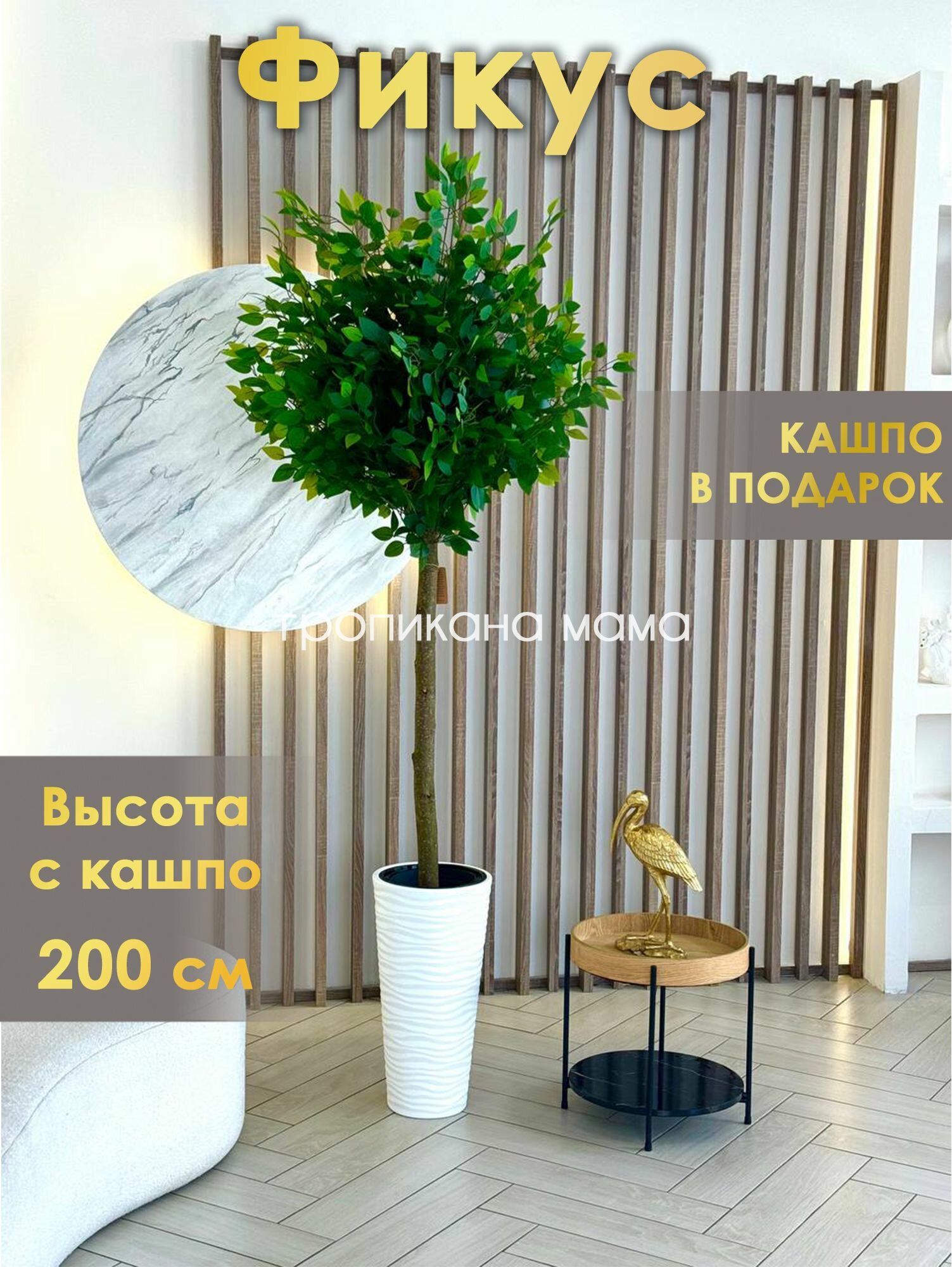 Фикус декоративный, искусственные цветы для декора в горшках, 200 см