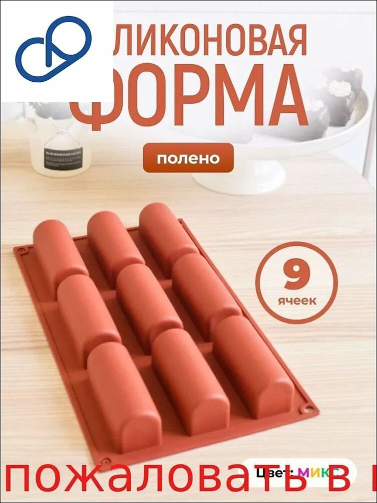 Форма для конфет "однотонный", 9 яч, 1 шт