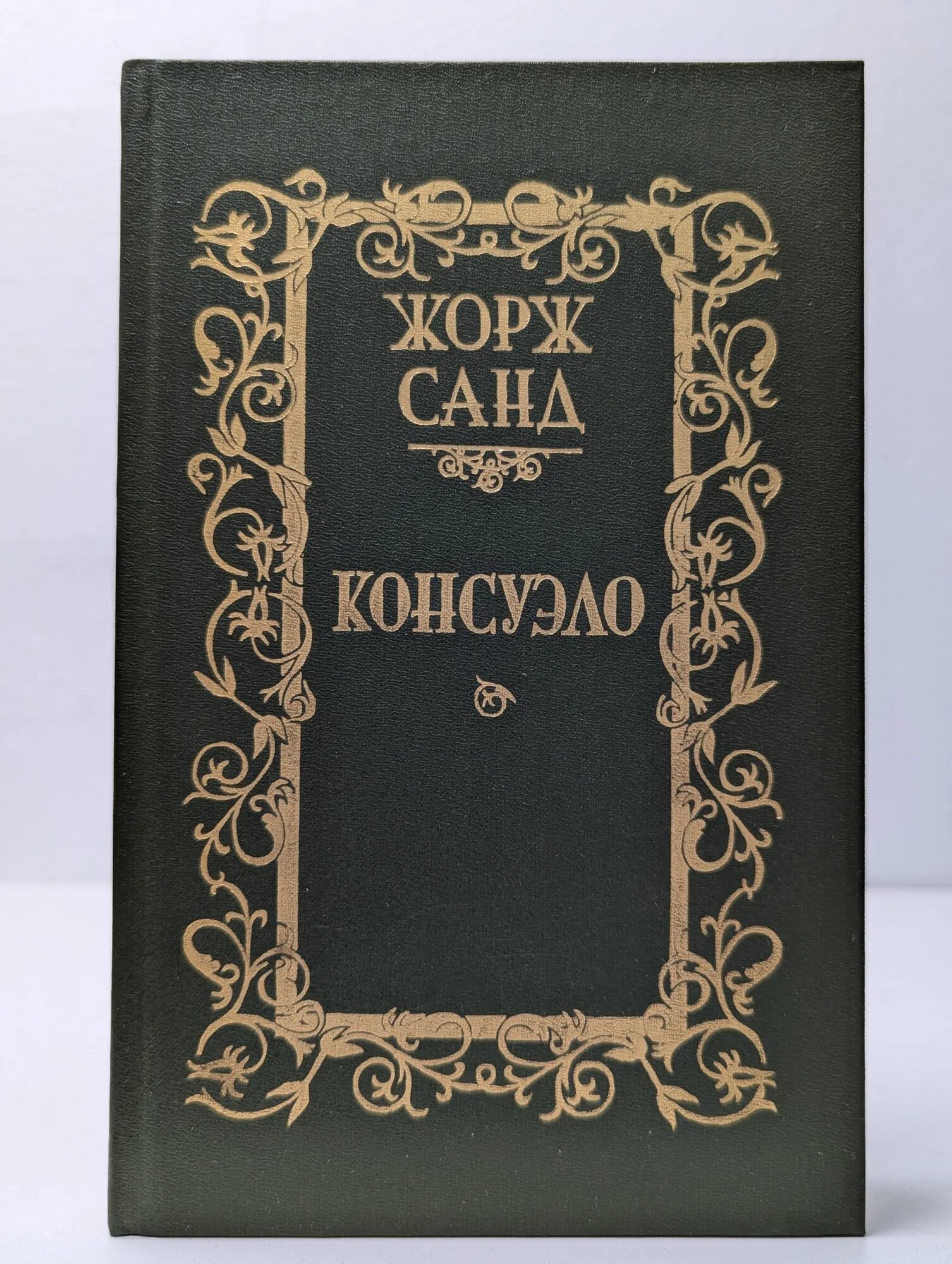 Консуэло. Том 1 Санд Жорж 1989