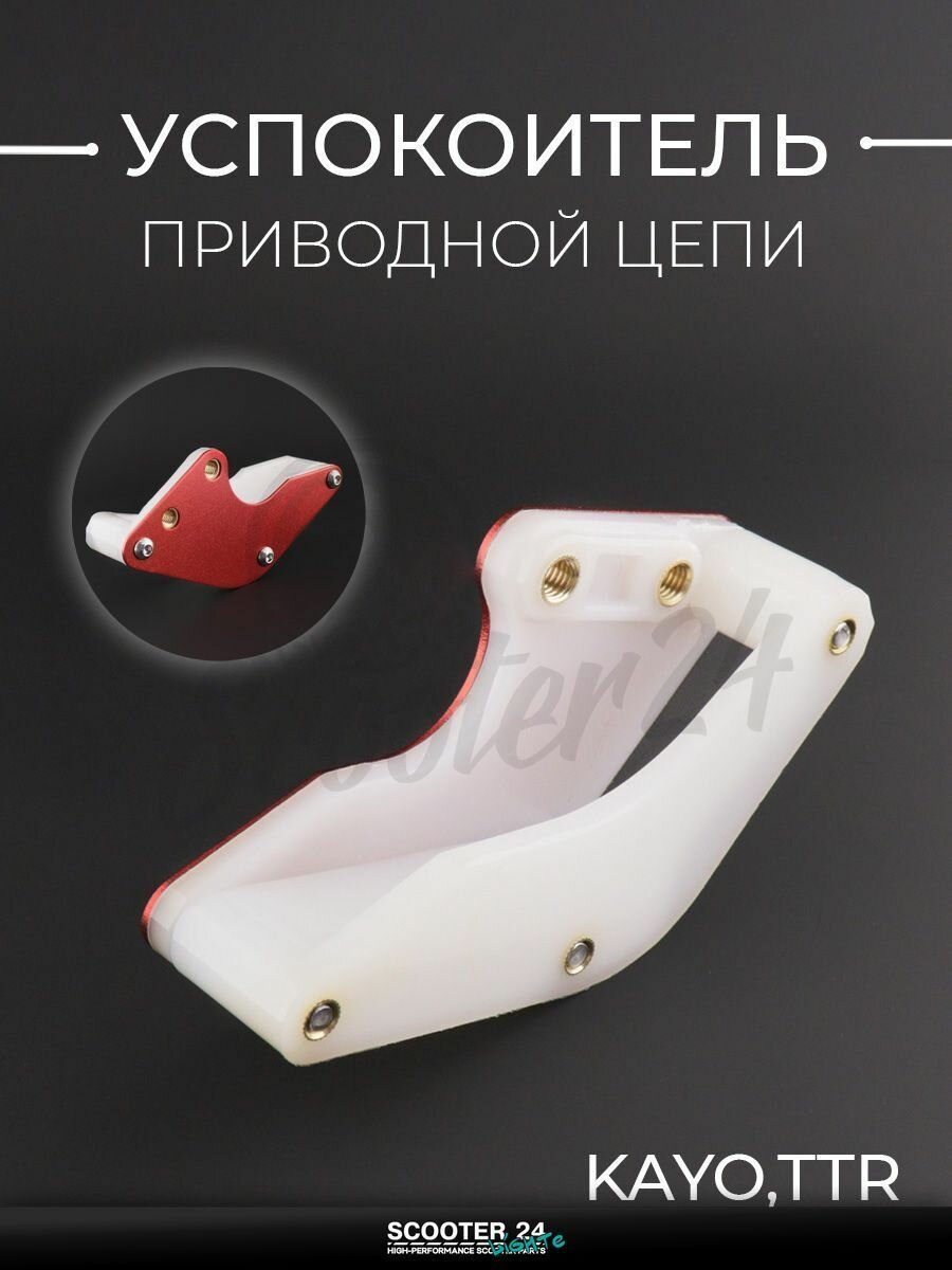 Успокоитель приводной цепи (ловушка, красный) на питбайк, эндуро и мотоцикл KAYO, TTR / Кайо, Ямаха ТТР "KOMATCU" (mod:3)
