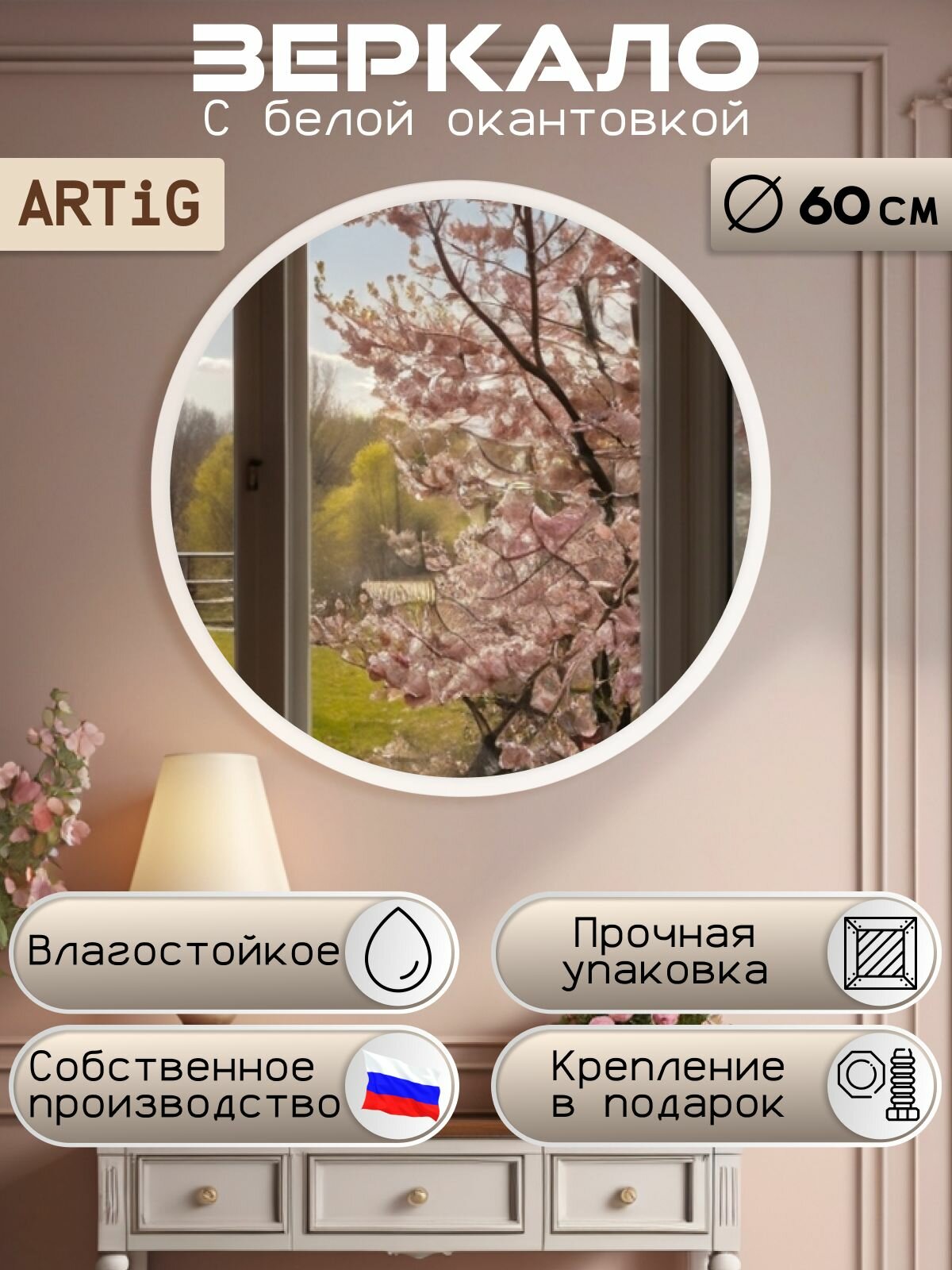 Зеркало настенное круглое 60х60 белое