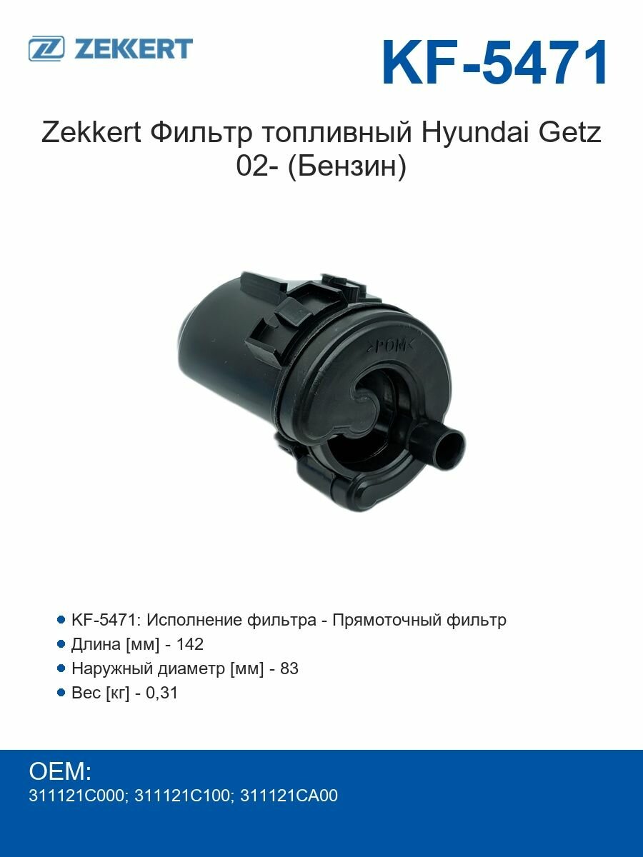 Zekkert Фильтр топливный Hyundai Getz 02- (Бензин)