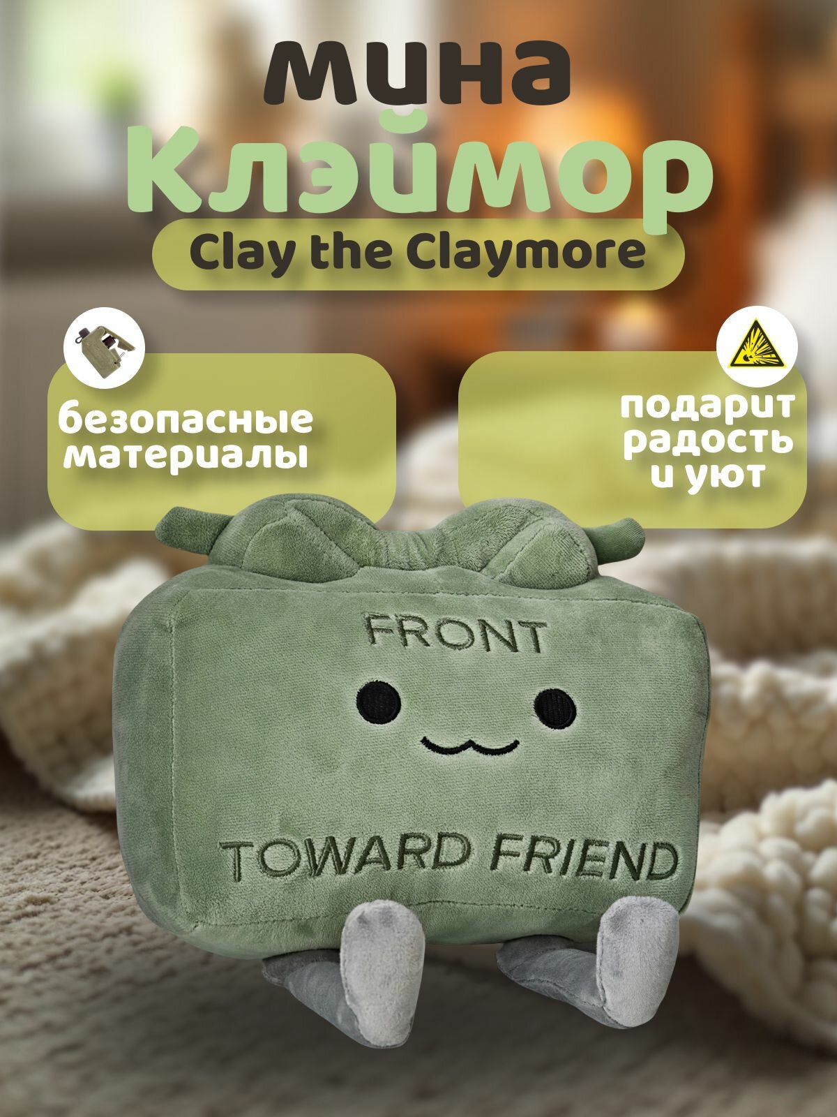Мягкая Мина Клеймор - Clay the Claymore (20см)