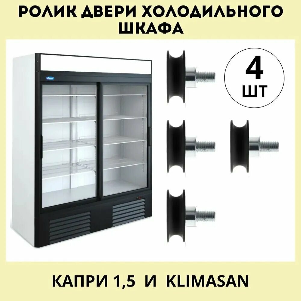 4шт Ролик двери холодильного шкафа Капри 1,5 и Klimasan