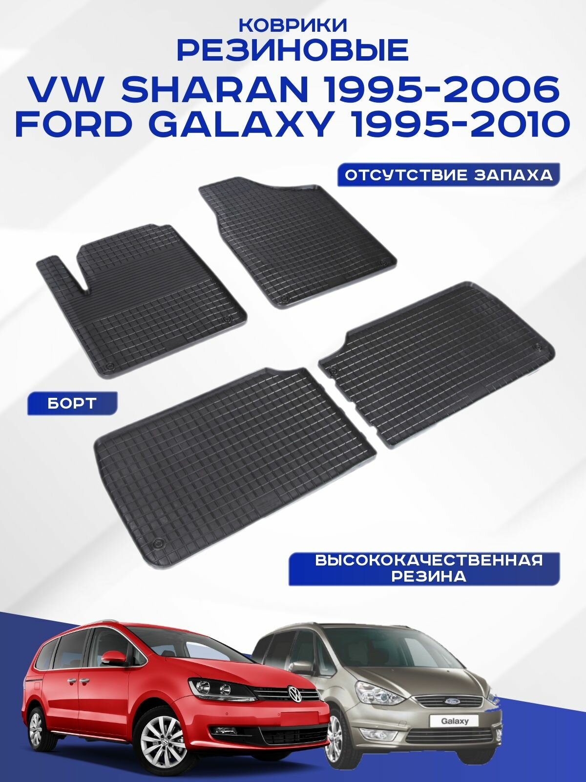 Автомобильные коврики Ford Galaxy 1995-2010, Volkswagen Sharan 1995-2006 , резиновые рисунок сетка Seintex 89142