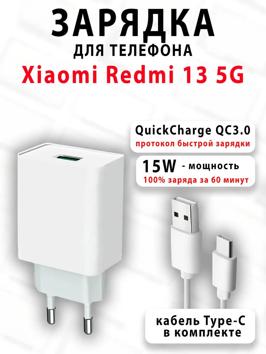 Зарядка для телефона Xiaomi Redmi 13 5G