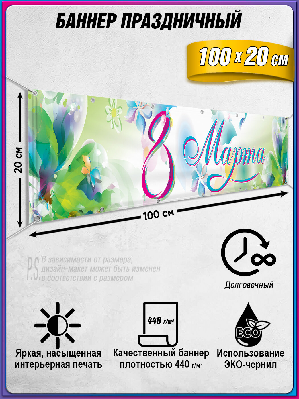Баннер на 8 марта / Фотозона на международный женский день / 1x0.2 м.