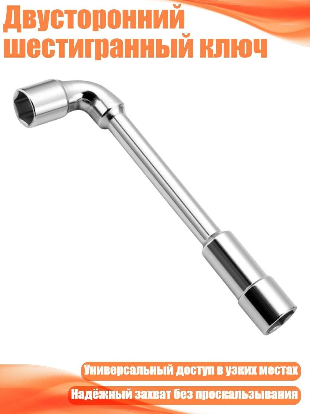 Двусторонний шестигранный ключ, 18mm