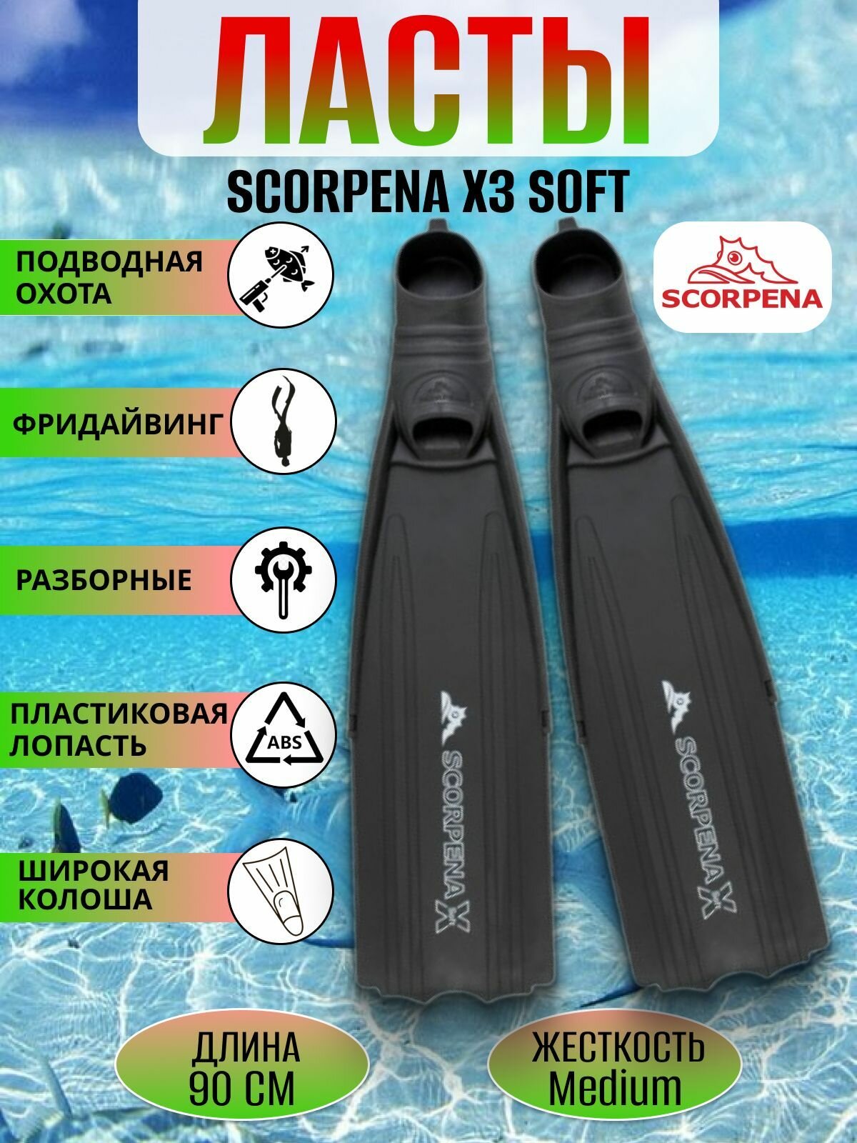 Ласты для подводной охоты Scorpena X3 Soft 42-44
