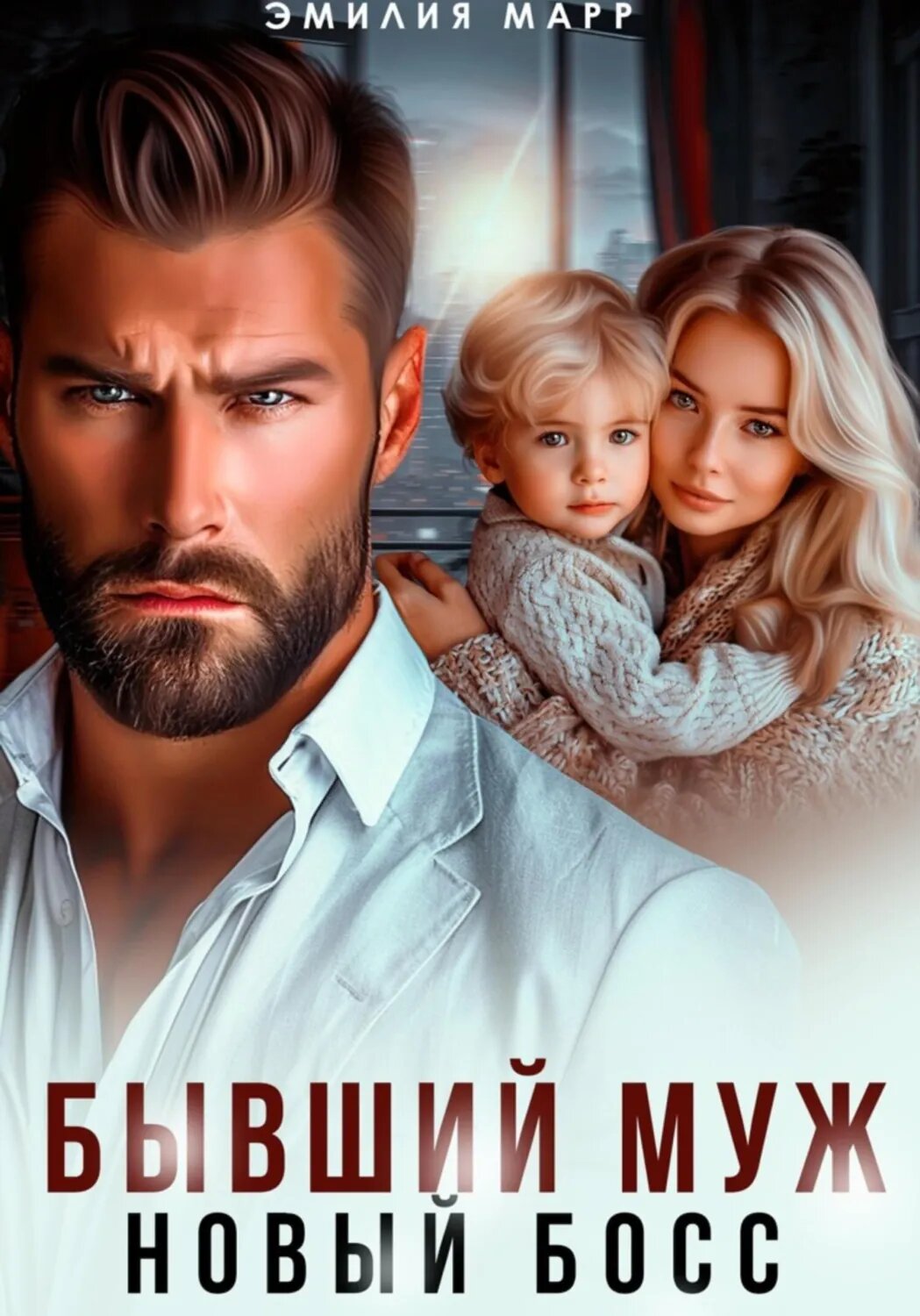 Бывший муж. Новый босс [Цифровая книга]