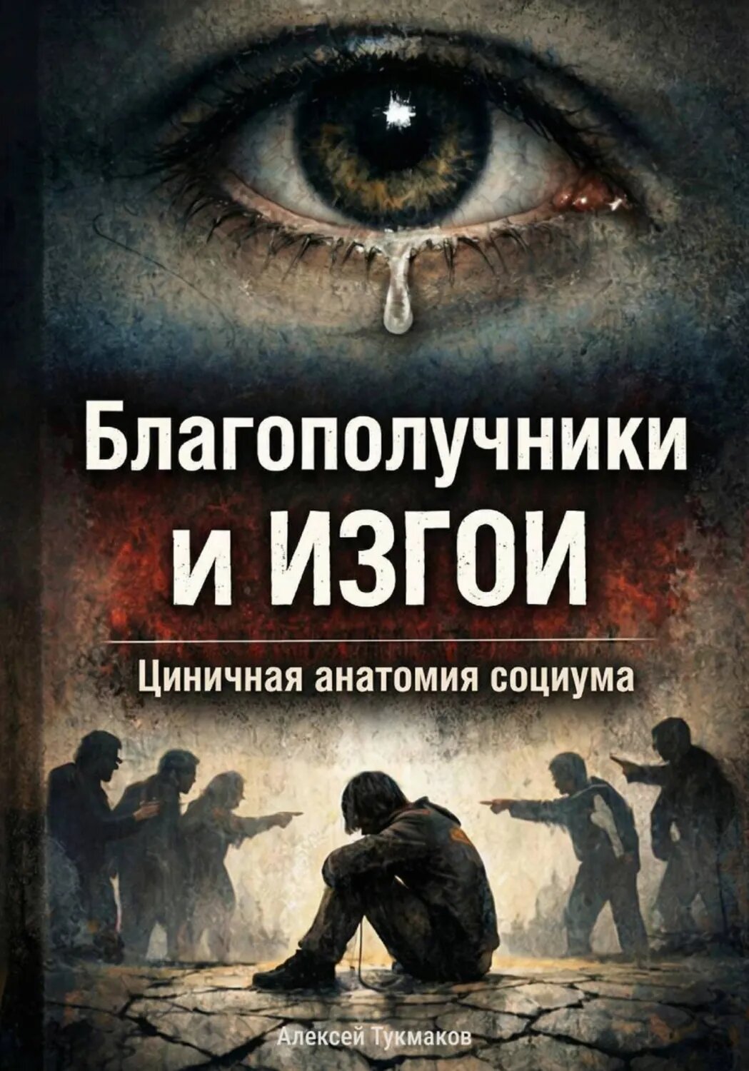 Благополучники и изгои: Циничная анатомия социума [Цифровая книга]