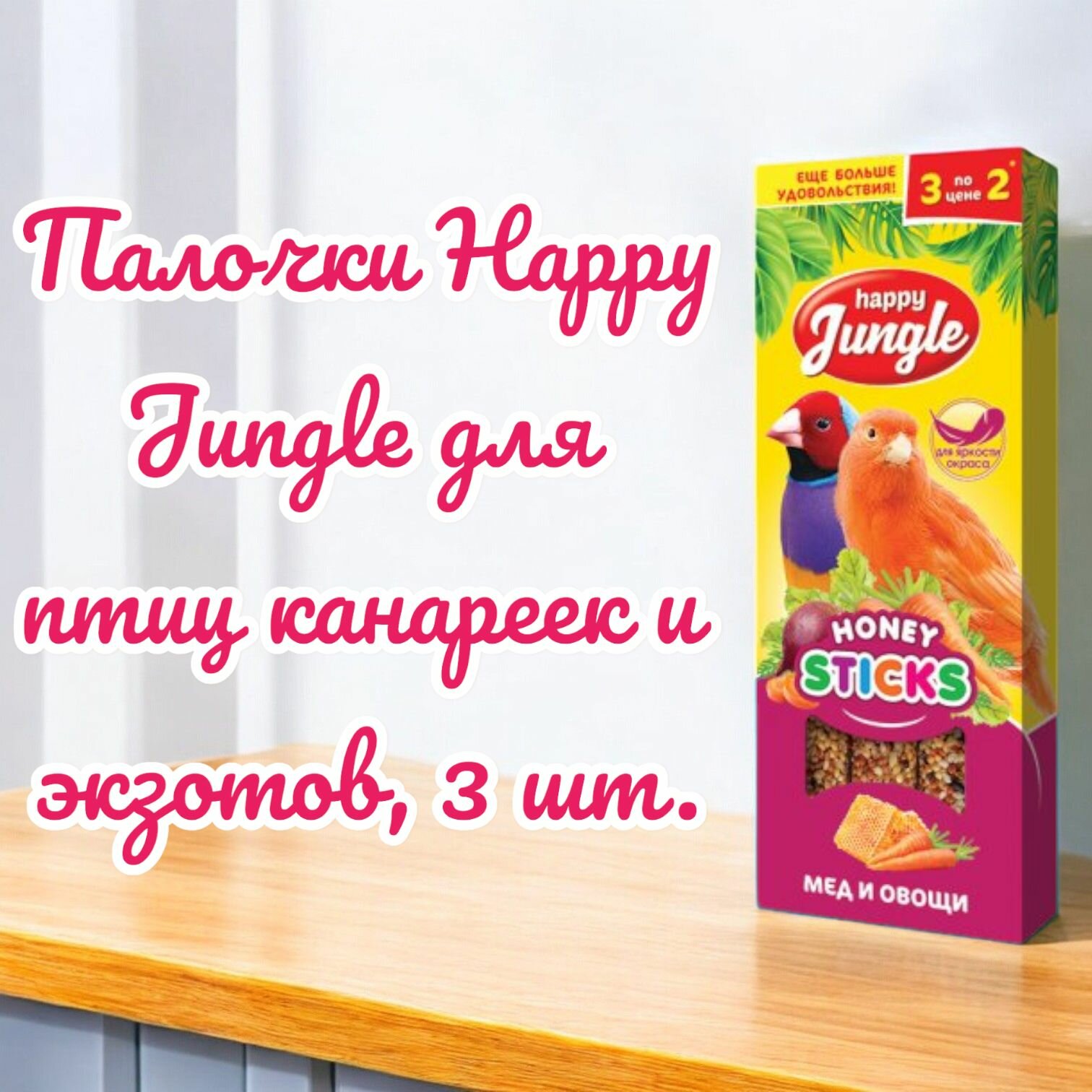 Палочки Happy Jungle для птиц канареек и экзотов (мед и овощи), 3 шт.
