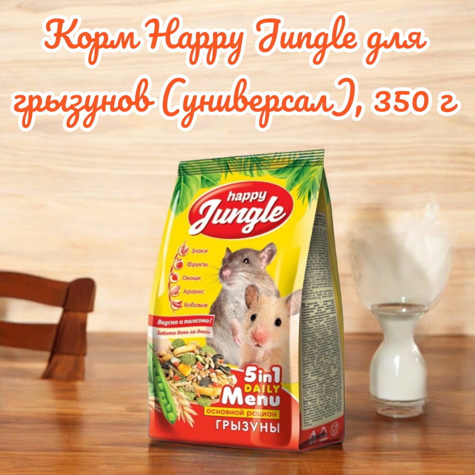 Корм Happy Jungle для грызунов (универсал), 350 г