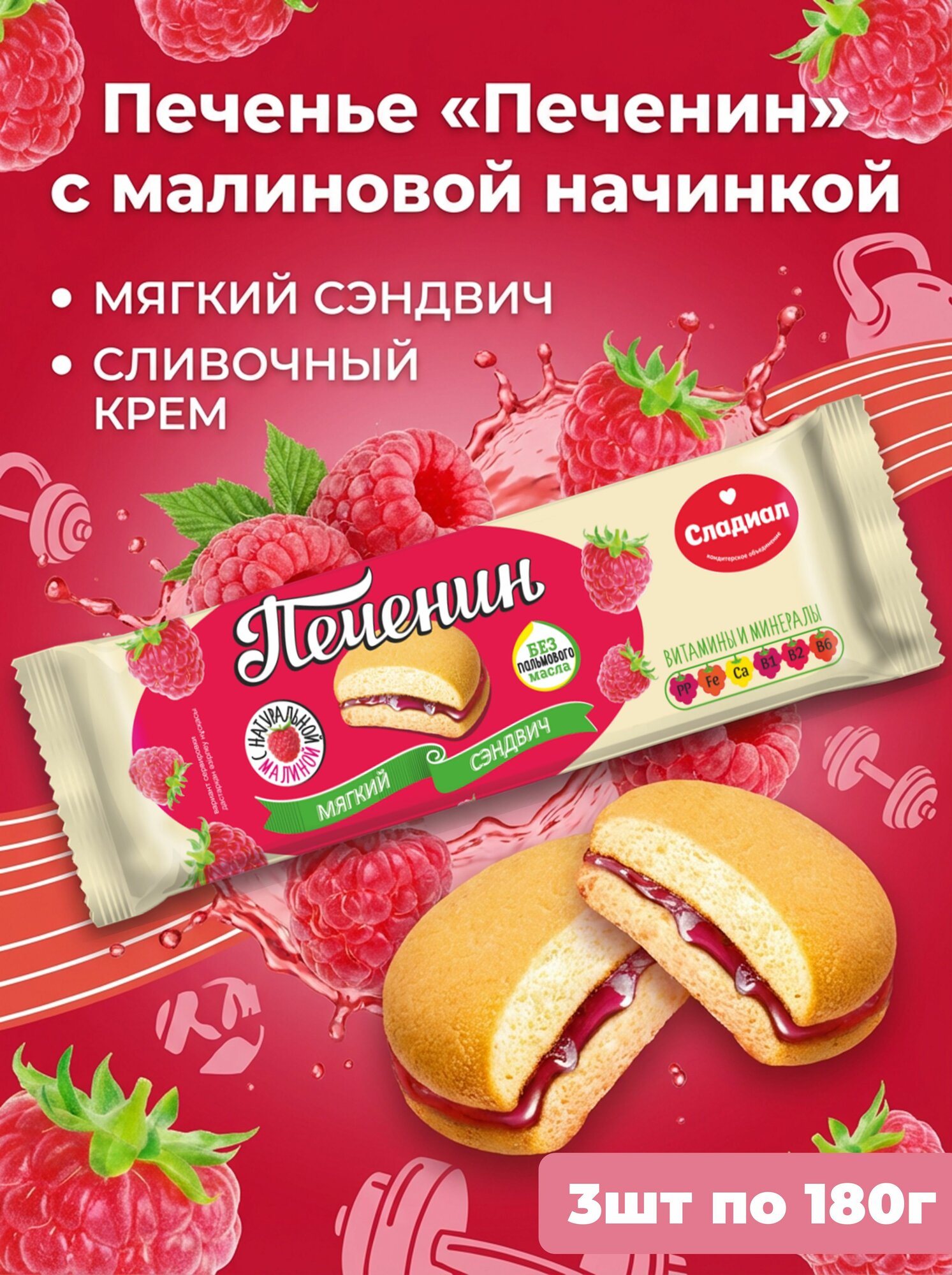 Печенье Печенин с малиновой начинкой 3шт по 180г