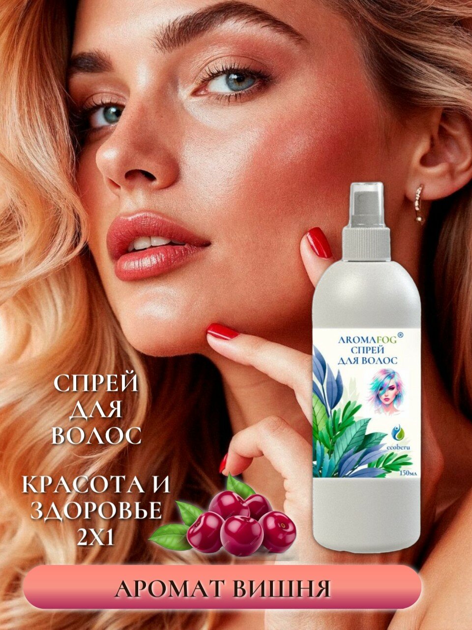 Спрей для волос AromaFog "Вишня", для всех типов волос, гипоаллергенный