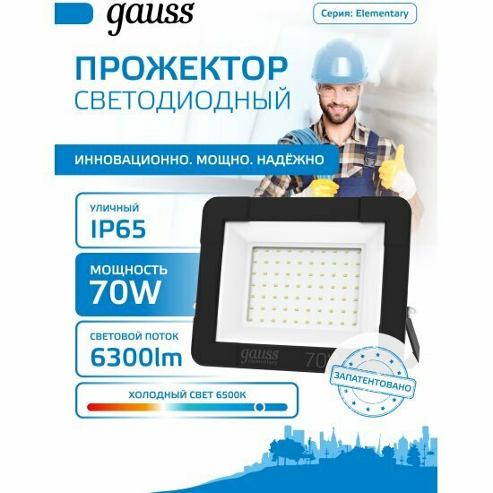 Прожектор Gauss LED 70W COB IP65 6500К