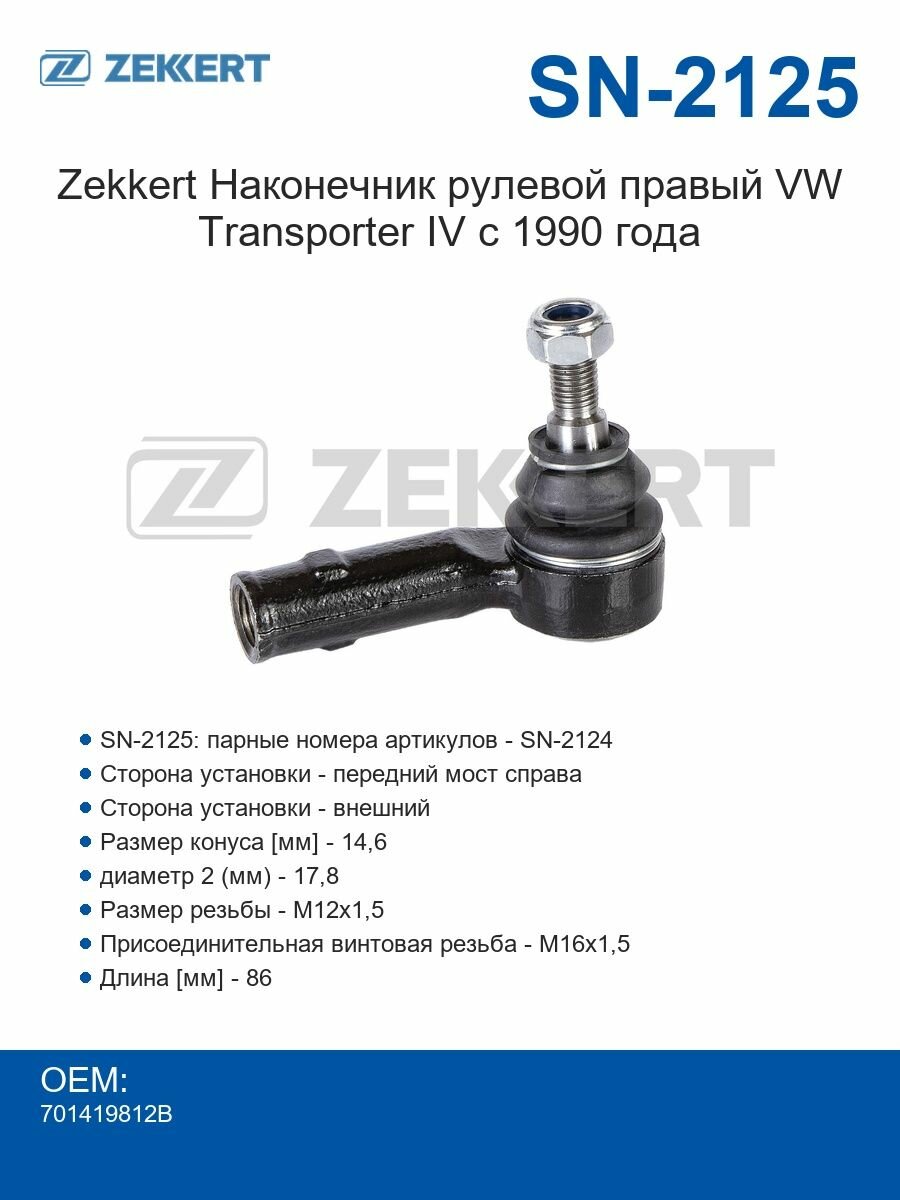 Zekkert Наконечник рулевой правый VW Transporter IV с 1990 года
