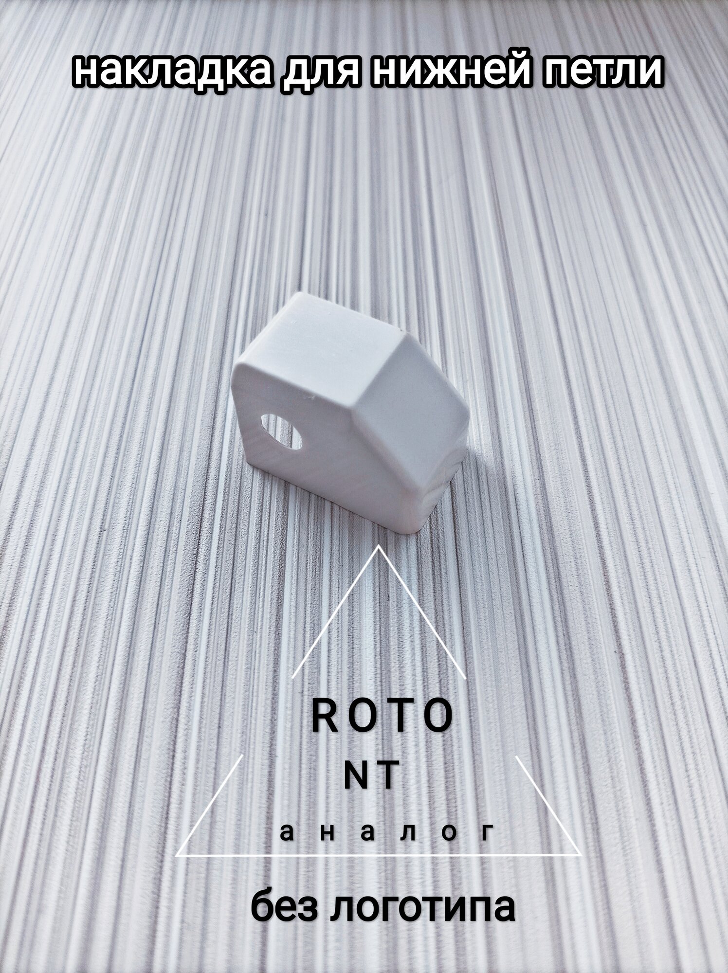 Накладка для нижней петли ROTO NT (без логотипа, аналог) Только на Нижнюю Петлю на окно ПВХ/цвет белый 1шт