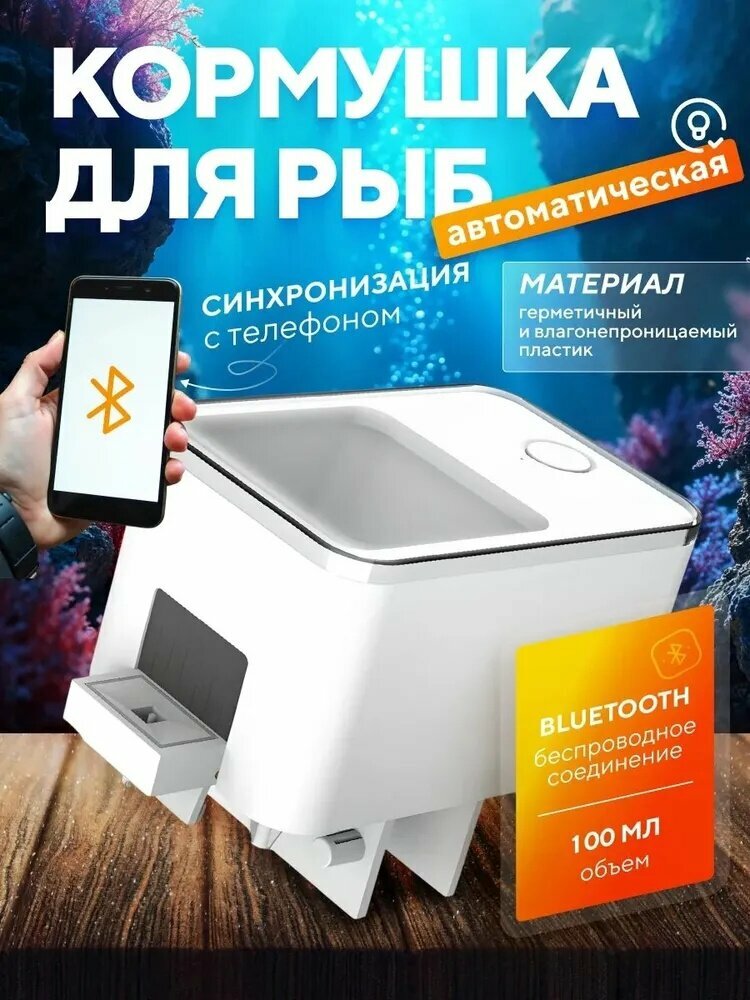 Автоматическая автокормушка для рыб