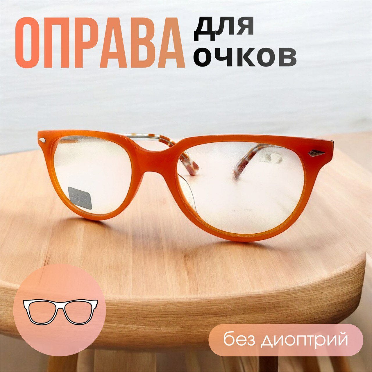 Оправа для очков "Rip", клабмастер, женская, лёгкая, оранжевая, металл/пластик