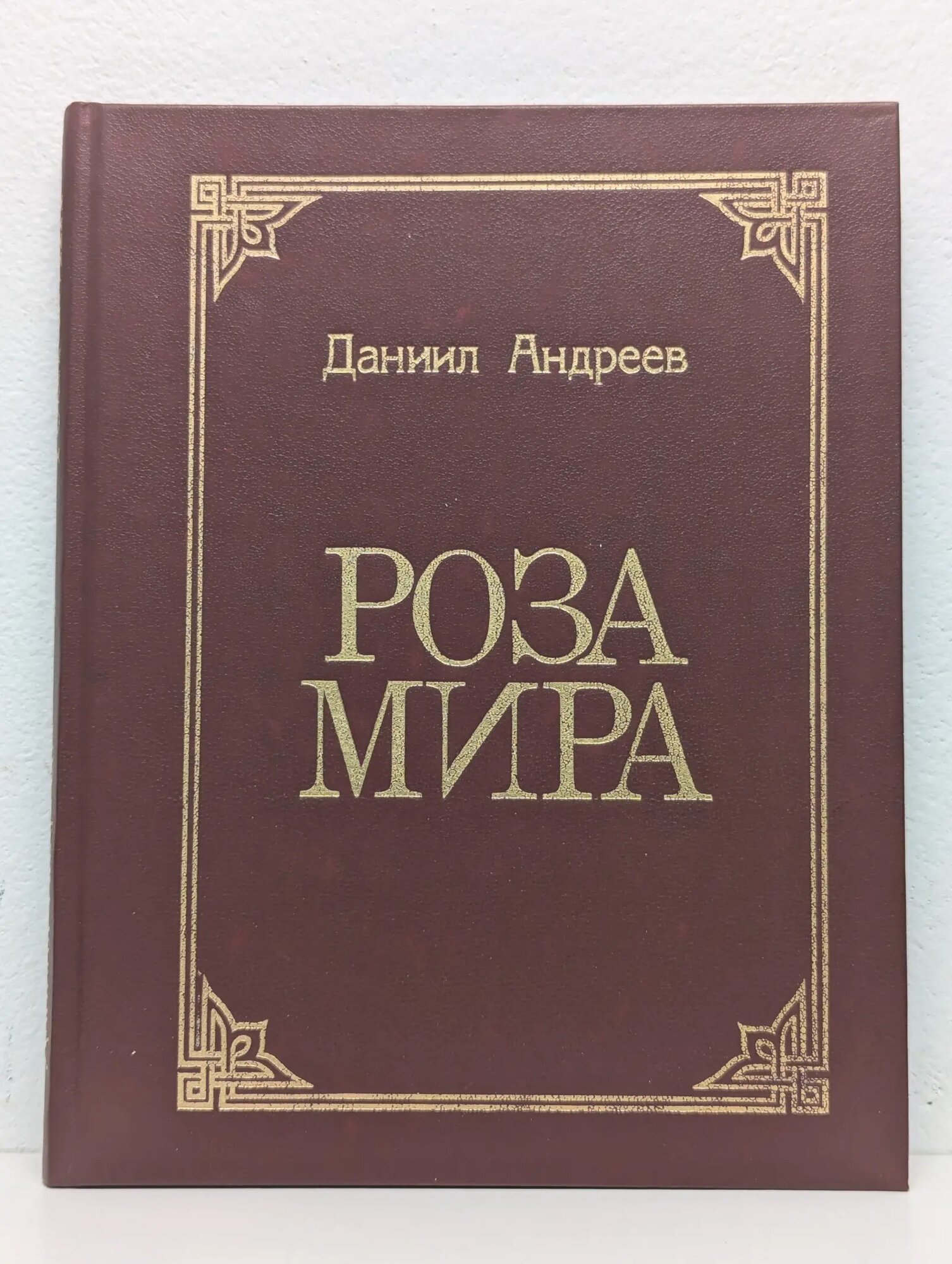 Роза мира Андреев Даниил 1992