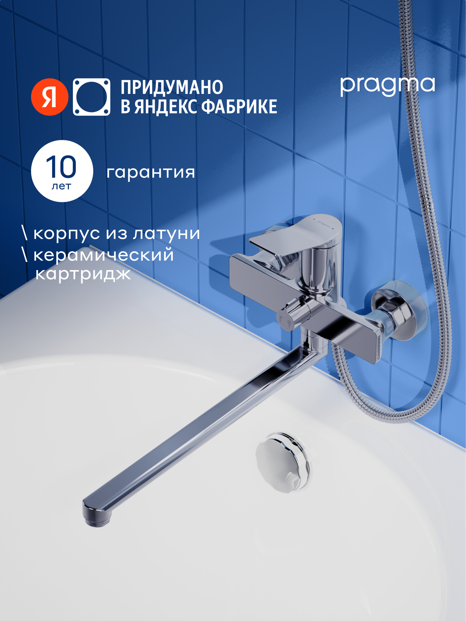 Смеситель для ванны с длинным изливом Pragma Ryld, хром, RLD3. CFBL.033