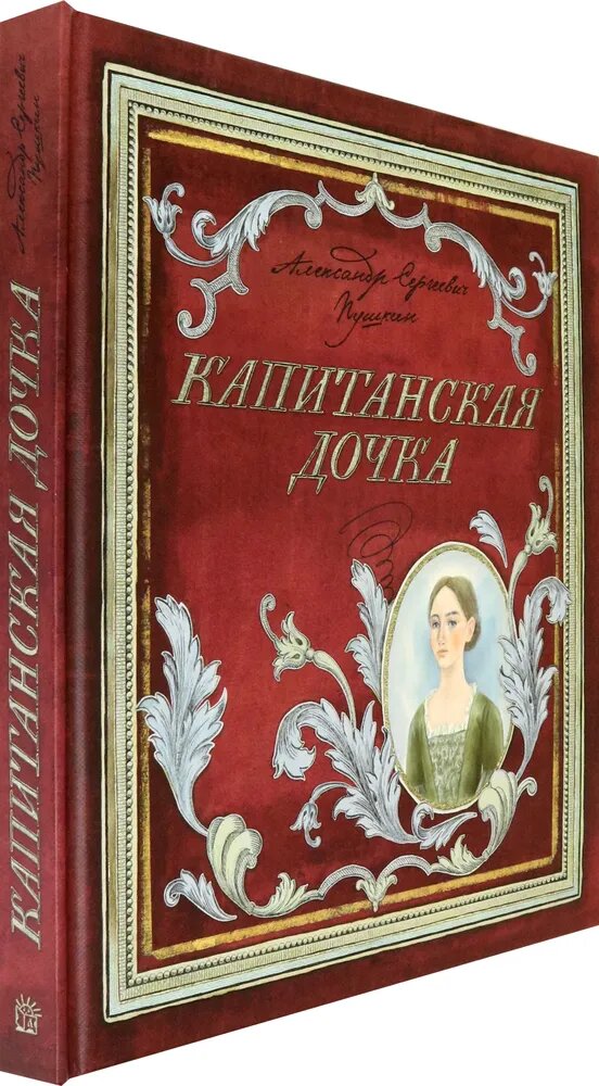 Капитанская дочка. Книга-эпоха