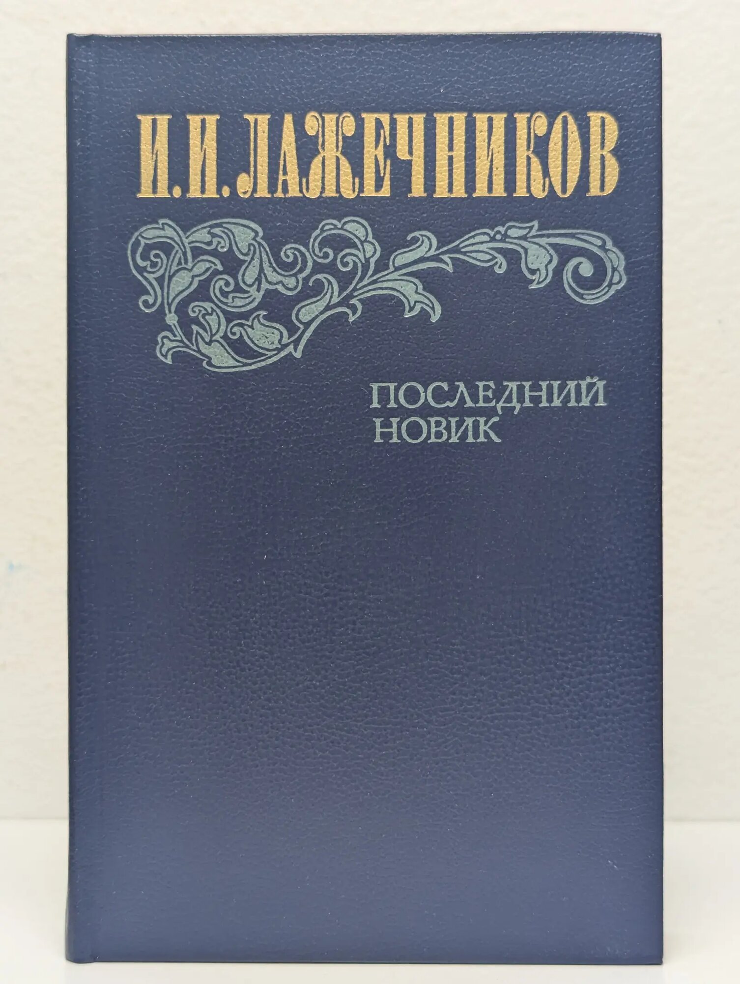 Последний Новик Лажечников Иван Иванович 1983
