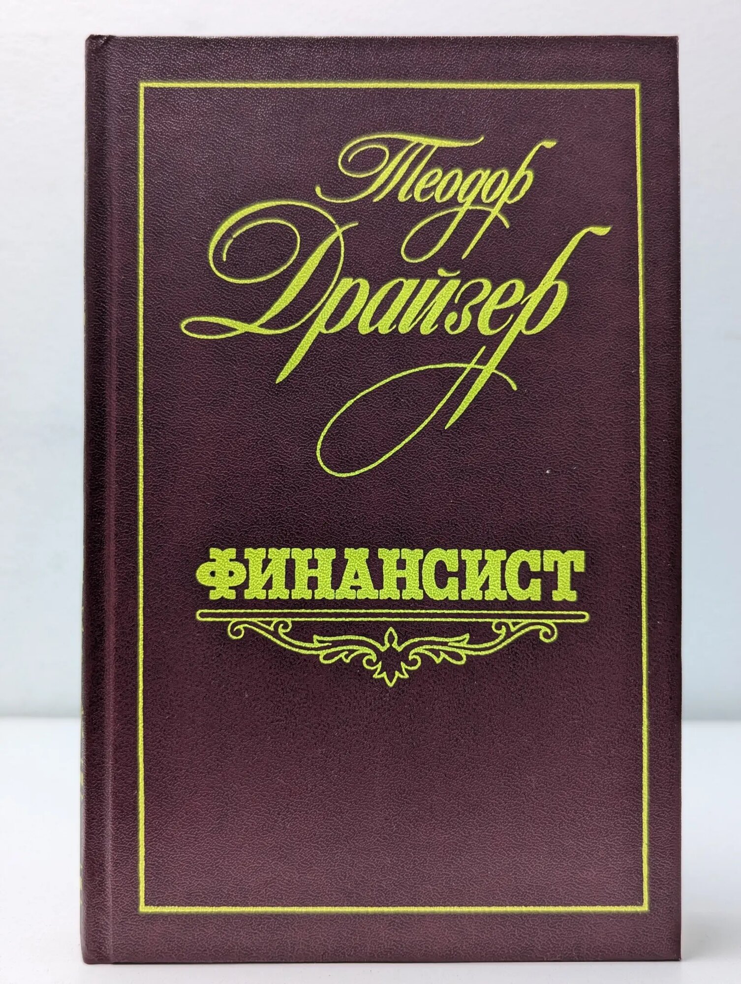 Финансист Драйзер Теодор Герман Альберт 1987