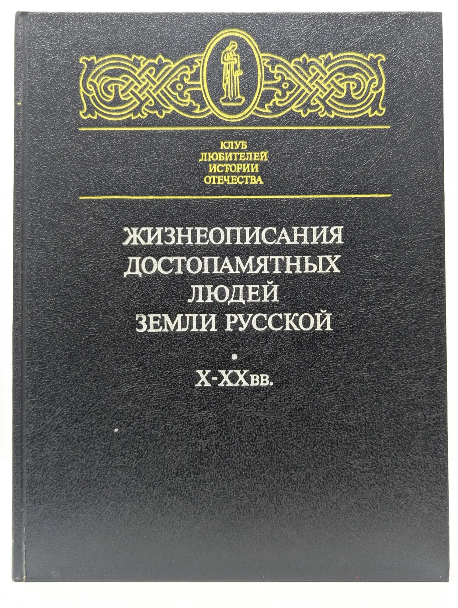 Жизнеописания достопамятных людей Земли Русской X-XX Бычков Сергей Сергеевич (сост.) 1992