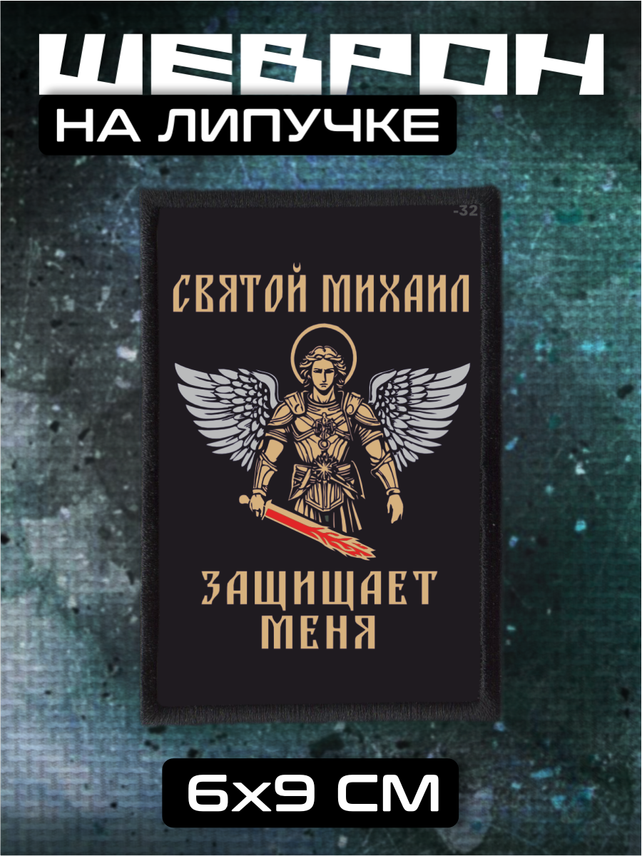 Шеврон на липучке Архангел Михаил Святой Михаил