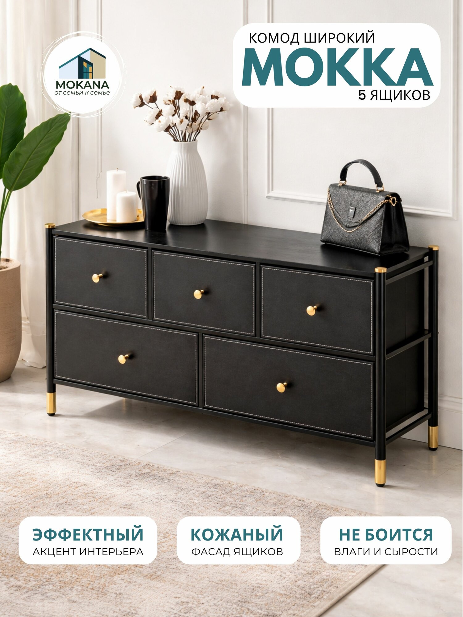Комод "Мокка", широкий низкий 5 ящиков, сталь, МДФ, экокожа, черный, максимальная нагрузка 35 кг