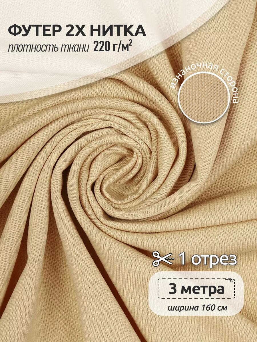 Футер 2-х нитка 3 метра